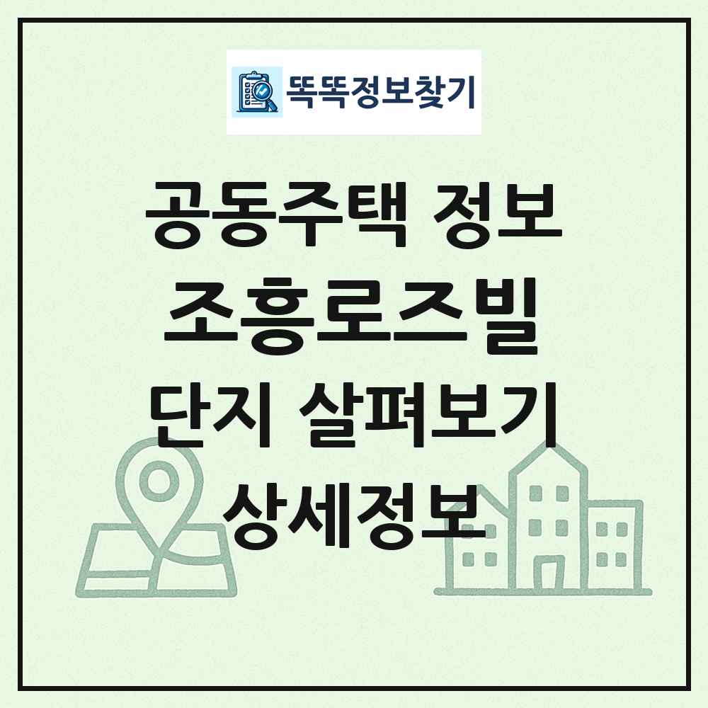 조흥로즈빌 최신 공동주택 정보 똑똑정보찾기